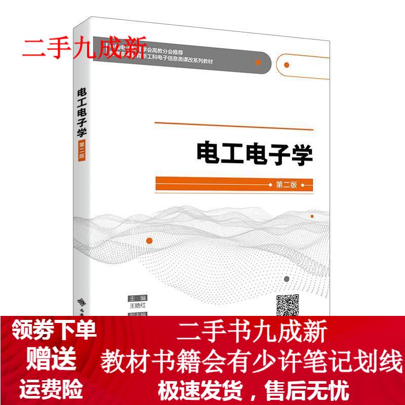 电工电子学（第二版） 王艳红 9787560658278 西安电子科技大学出版社