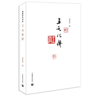 【S】 王元化传 吴琦幸 著 上海教育 9787572001567