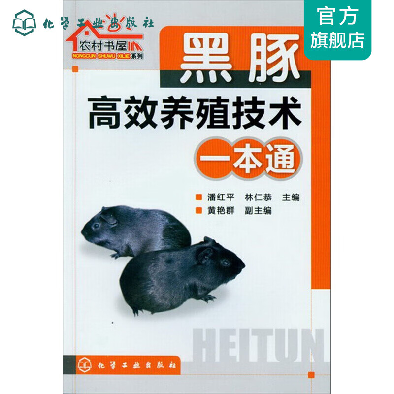 农村书屋系列--黑豚高效养殖技术一本通