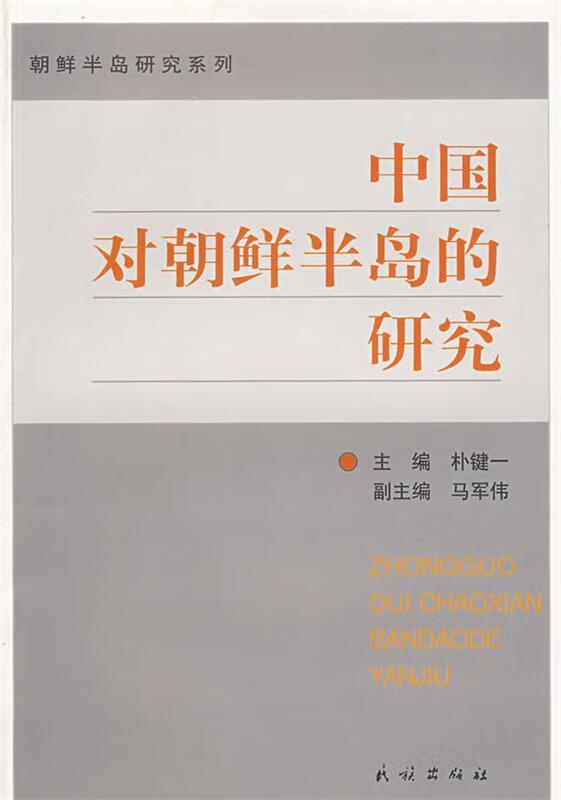 中国对朝鲜半岛的研究