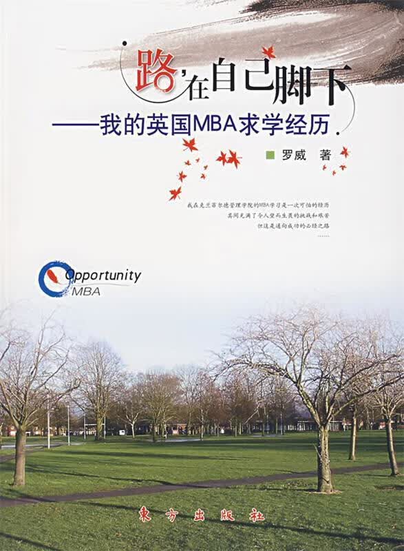 路在自己脚下-我的英国MBA求学经历 罗威 著【书】