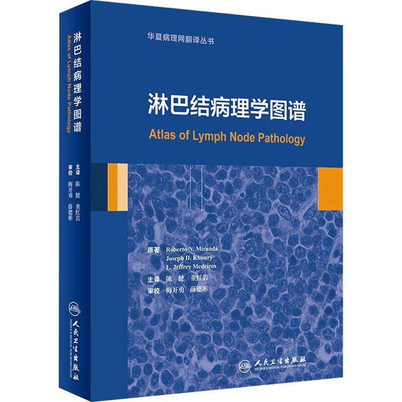 淋巴结病理学图谱 书籍