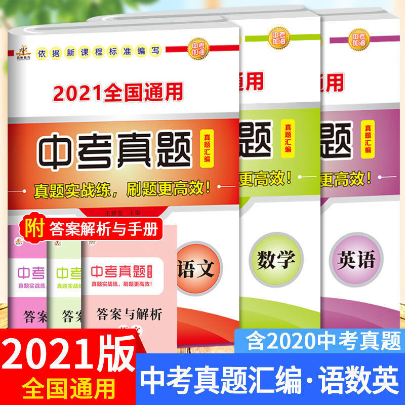 2022版中考真题复习资料语文数学英语物理化学初三模新疆西藏专链 语数英【全国真题】