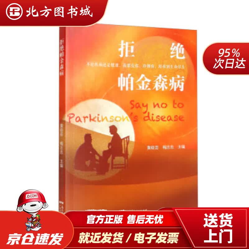 【现货】拒绝帕金森病 黄晓芸,梅志忠 编 北方图书城