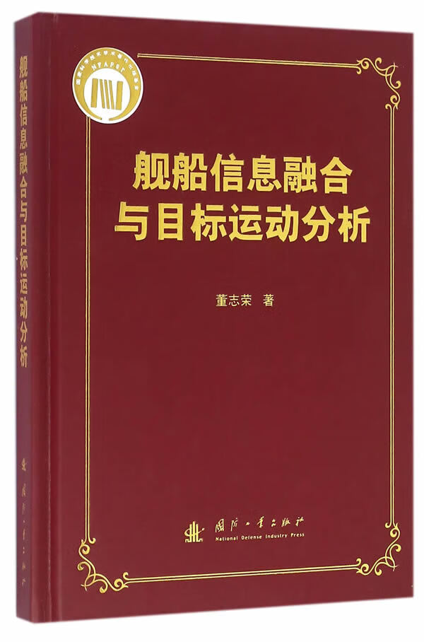 舰船信息融合与目标运动分析 董志荣著【书】
