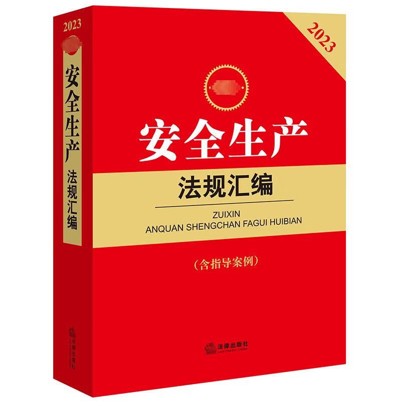 最新安全生产法规汇编 2023 图书