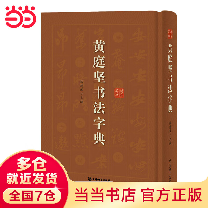 当当黄庭坚书法字典