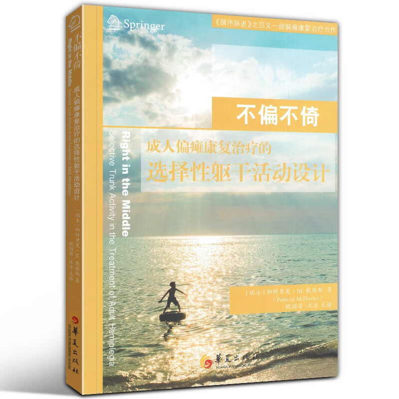 【官方旗舰店】戴维斯神经损伤康复三部曲 循序渐进+不偏不倚+从零开始 脑外伤脑损伤成人偏瘫患者全面康复治疗医学 不偏不倚：成人偏瘫康复治疗的选择性躯干活动设计