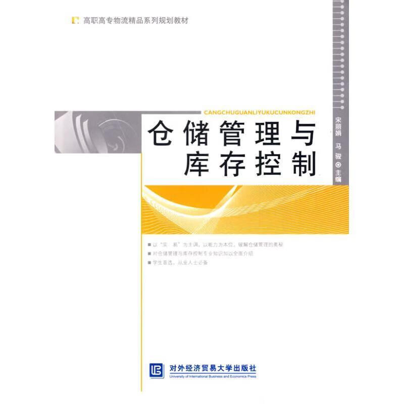 仓储管理与库存控制 马骏宋丽娟