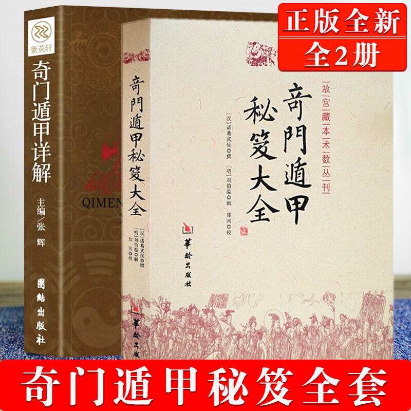 共2本 奇门遁甲秘笈大全+奇门遁甲详解 风水堪舆五行八卦中国传统文化哲学书籍 附诸葛武侯行兵遁甲金函玉镜图 华龄出版社团结出版社