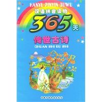 365天传世古诗——汉语拼音读物