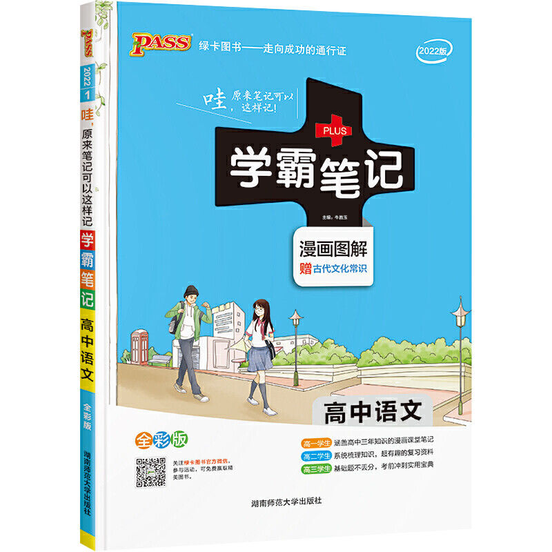 2022版学霸笔记高中初中语文数学物理化学生物新高考总复习新教材 高中学霸笔记(全国版)
