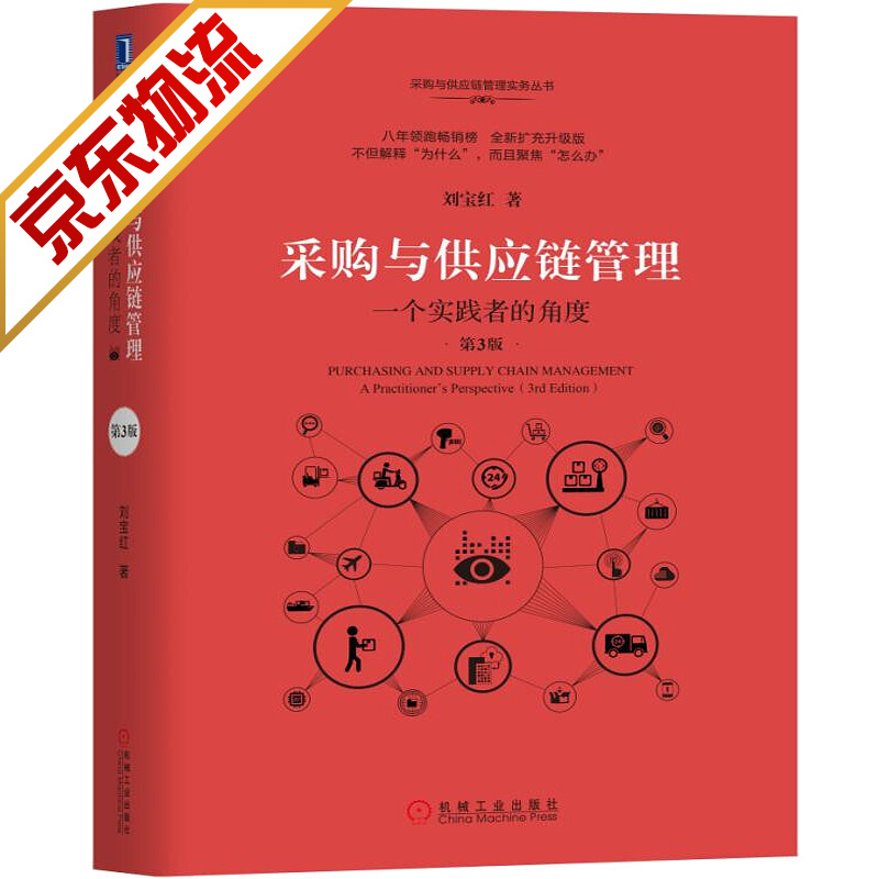 【系列自选】采购与供应链管理书籍 采购与供应链管理：一个实践者的角度（第3版）
