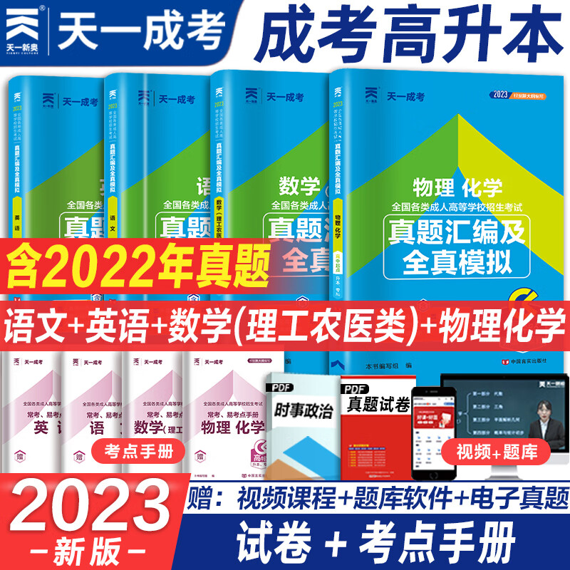 成人高考2023年成人高考高升专高升本考试用书 语文英语数学教材+历年真题试卷 高中起点升专科复习资料 天一成考高升专升本试题 高升本【试卷】（理科）