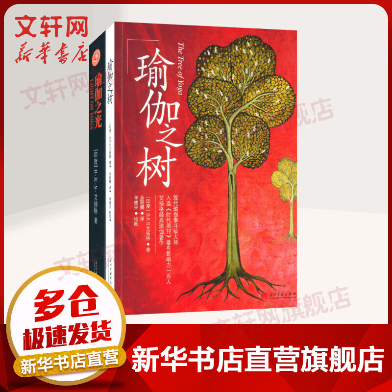 瑜伽之树+瑜伽之光（两册）
