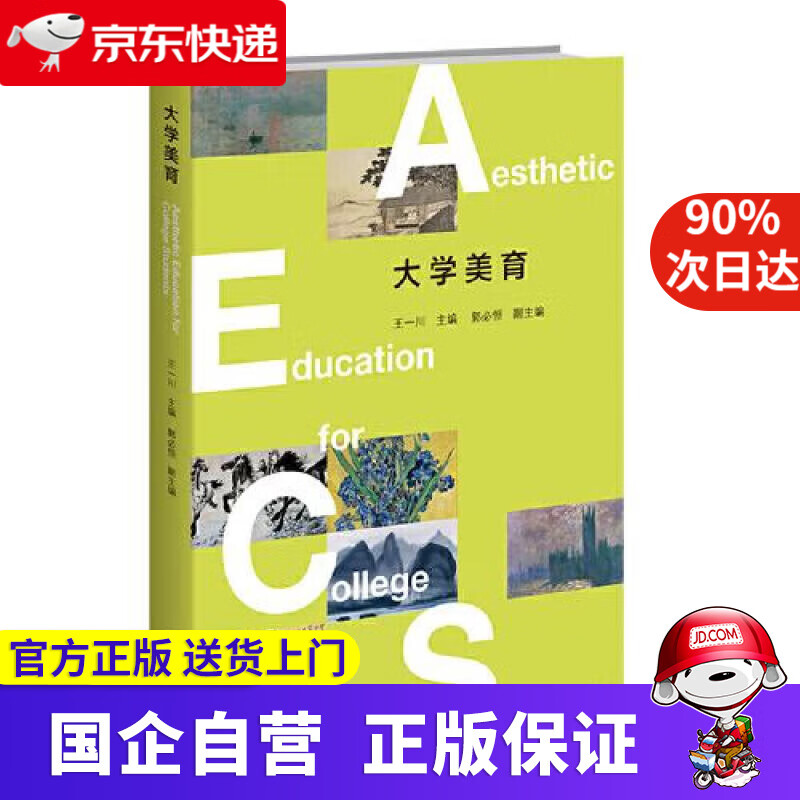 大学美育 王一川 主编,郭必恒副 主编 北京师范大学出版社 9787303272105