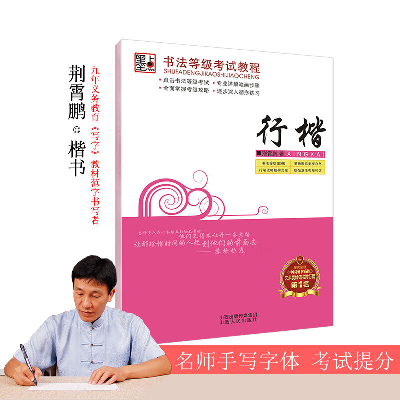 墨点字帖 书法等级考试教程·行楷 荆宵鹏行楷字帖成人学生连笔字速成练字帖