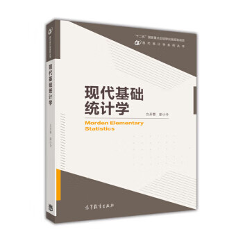 现代基础统计学