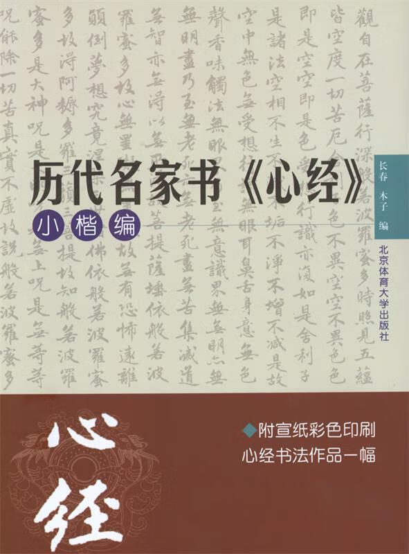 小楷编-历代名家书心经【，放心购买】