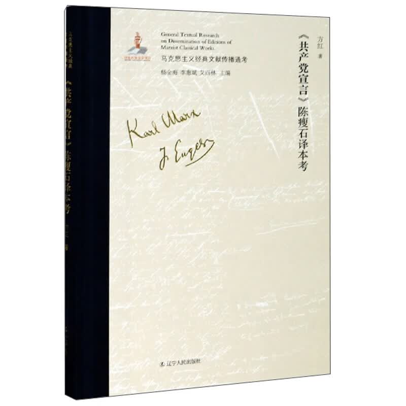《共产党宣言》陈瘦石译本考/马克思主义经典文献传播通考