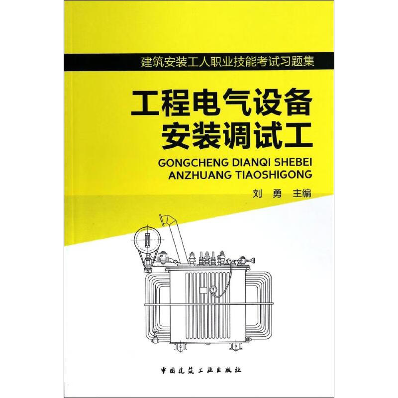 工程电气设备安装调试工  作 刘勇 主编 书籍
