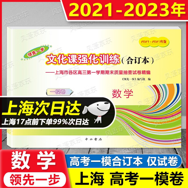 2021-2023年版 领先一步 高考一模卷 合订本 语文+数学+英语+物理+化学上海高三 一模 试卷+参考答案 备考2023高考 上海新高考 2021-2023年版高考一模 数学 试卷