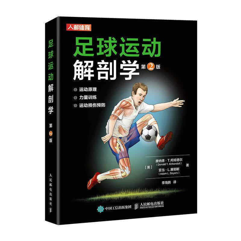 2023  足球运动解剖学 第2版 足球力量体能训练 足球书籍9787115528346 体育运动
