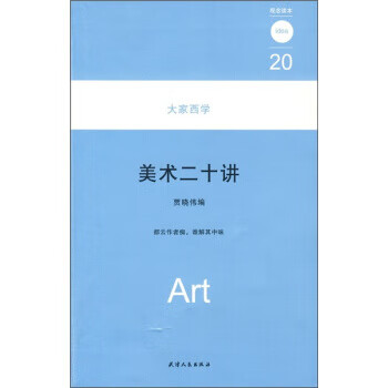 大家西学 美术二十讲 贾晓伟 编