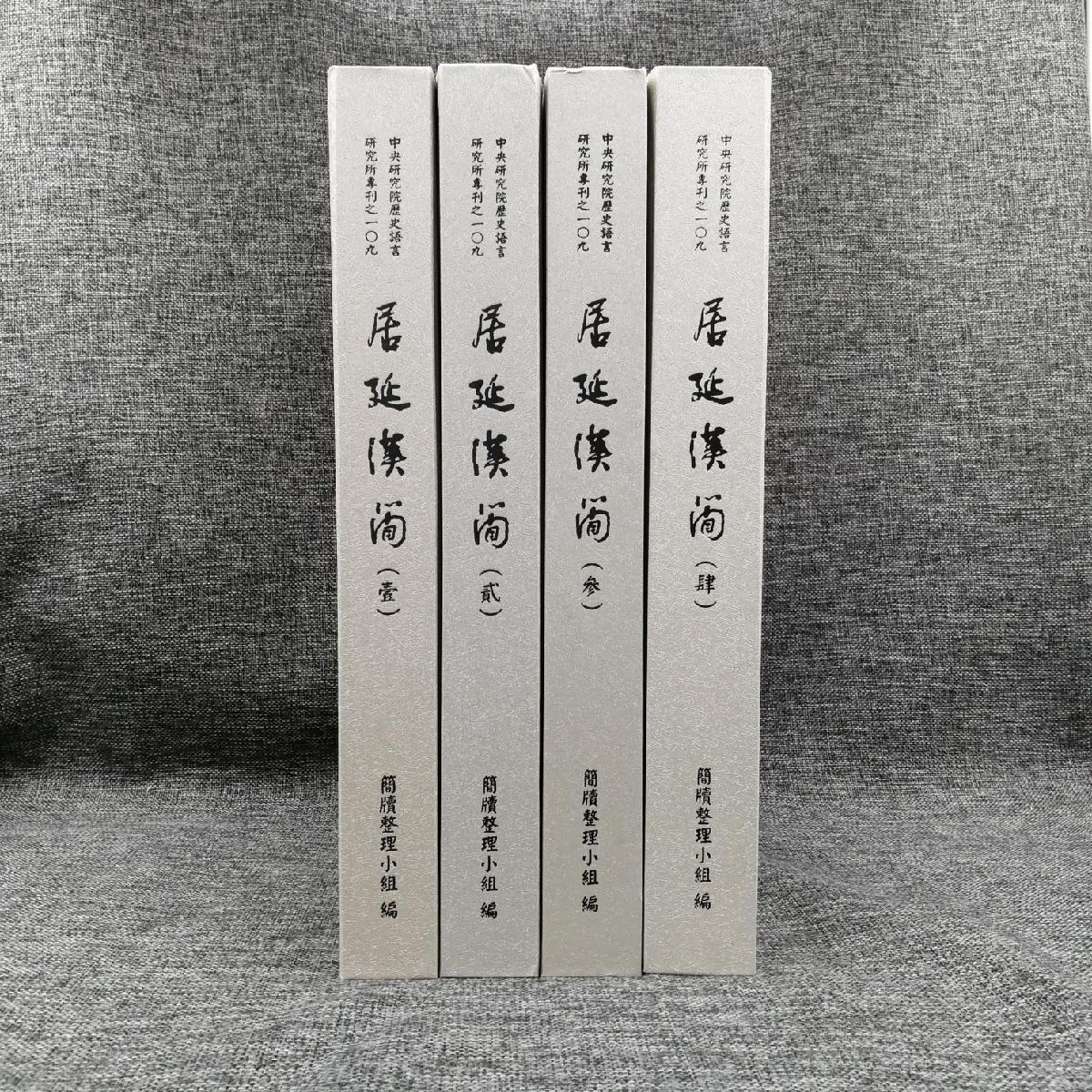 【港台原版】 台湾中研院版 简牍整理小组编《居延漢簡》（大8开精装 全四册）