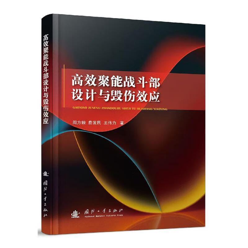聚能战斗部设计与毁伤效应 周方毅 工业技术 9787118121346