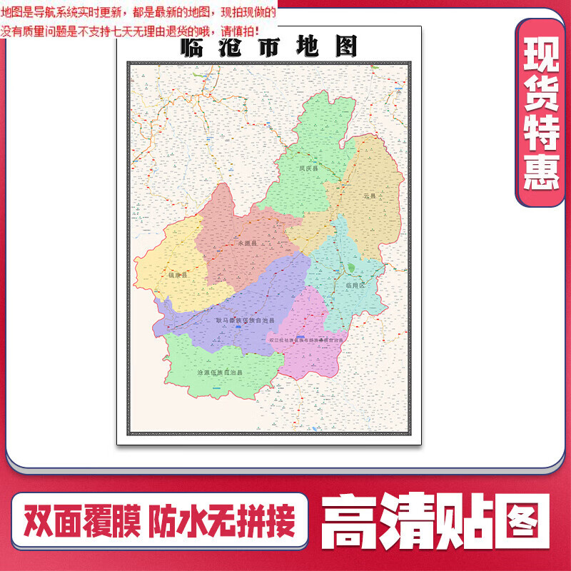 临沧市地图1.1米新款贴图云南省行政信息交通路线划分