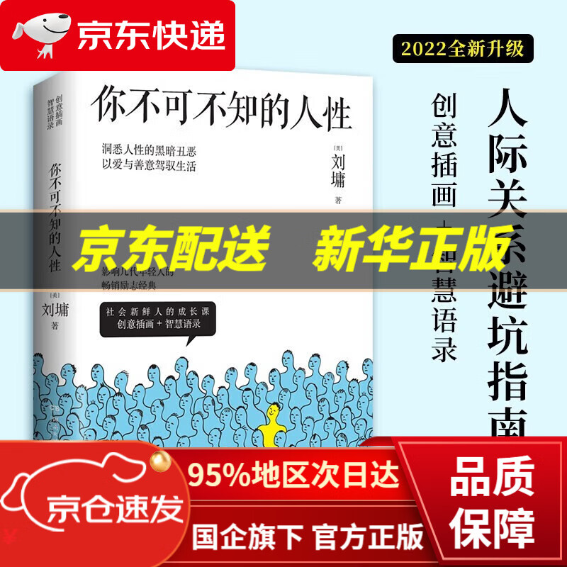 【 】你不可不知的人性刘墉2022新版心灵导师刘墉的书籍系列 影响几代年轻人的励志经典书籍 你不可不知的人性(2022新版)