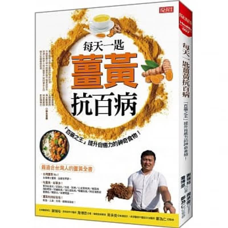 台版 每天一匙姜黄抗百病 姜黄宝典文图并茂简单易懂抗发炎抗氧化提升自愈力姜黄料理