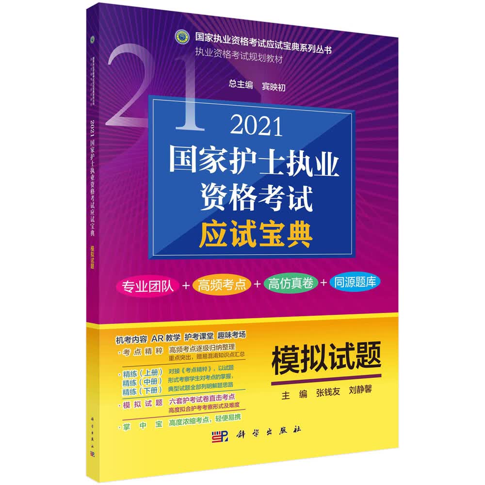 2021 国家护士执业资格考试应试宝典·模拟试题