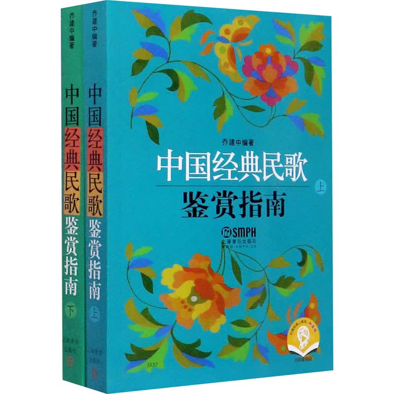 中国经典民歌鉴赏指南(全2册)