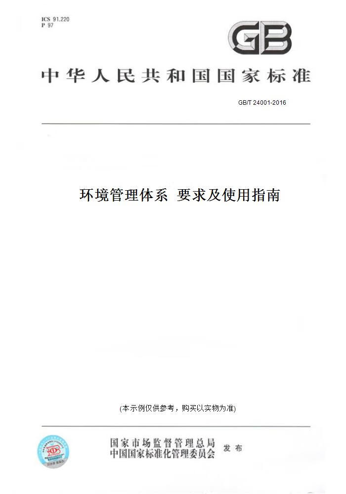 【纸版图书】GB/T 24001-2016环境管理体系 要求及使用指南