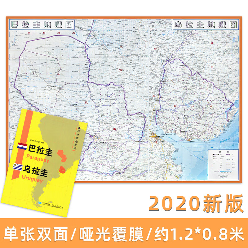 巴拉圭 乌拉圭地图 世界分国地理图 精装袋装 双面内容 加厚覆膜防水 折叠便携 约11