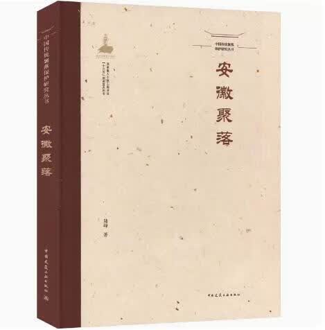 中国传统聚落保护研究丛书 安徽聚落