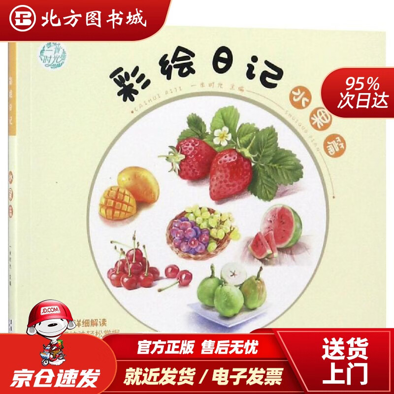 【现货】彩绘日记·水果篇一米时光 北方图书城
