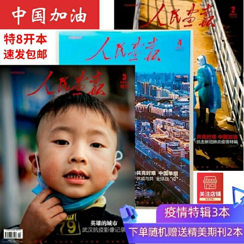 人民画报2020年2期3期增刊4期疫情特辑抗击新冠肺炎特刊专题3本