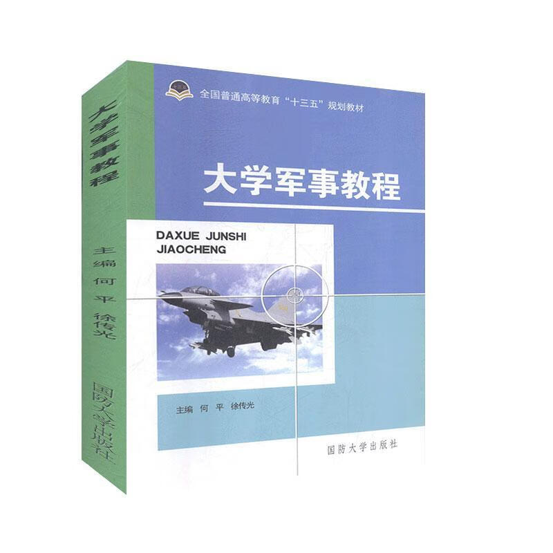 大学军事教程 国防大学出版社 9787562622963