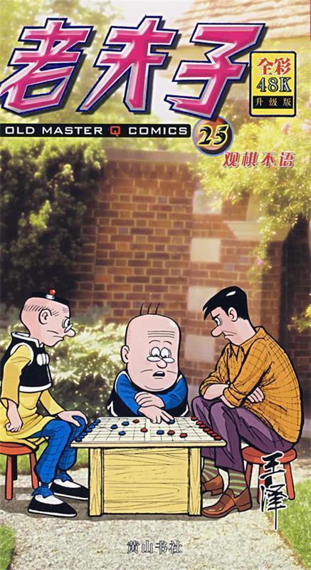 彩版老夫子25观棋不语 王泽绘著 黄山书社