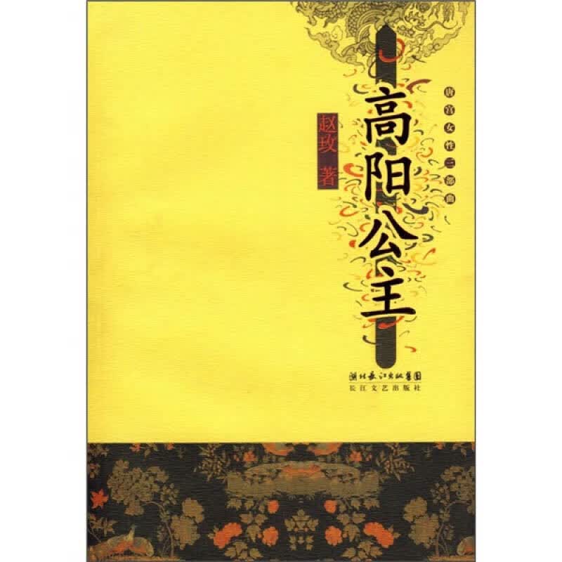 高阳公主9787535434371【好书】