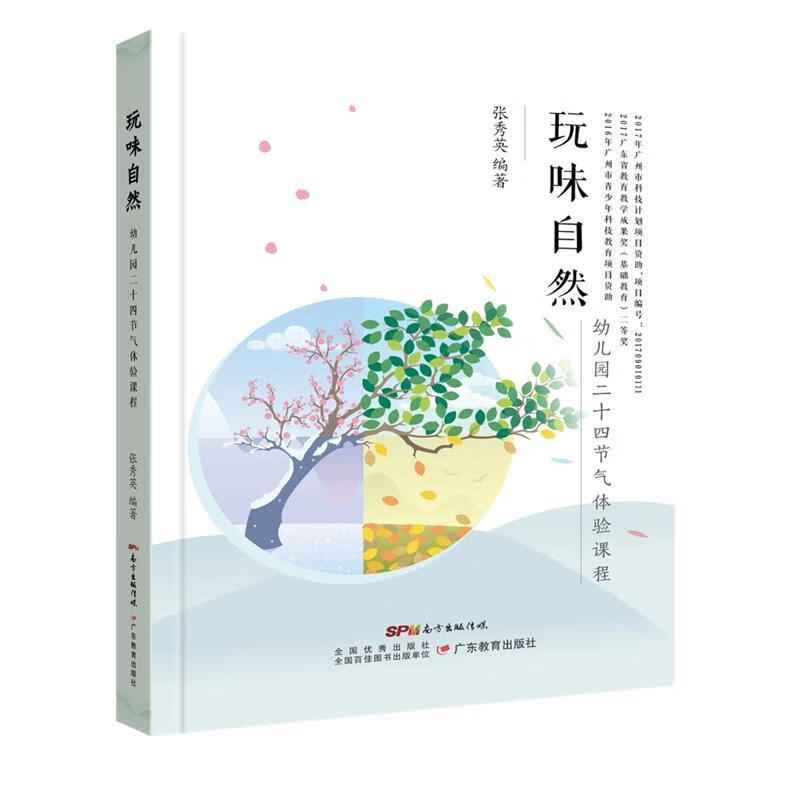 玩味自然:幼儿园二十四节气体验课程