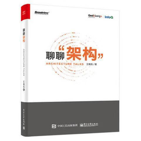 聊聊架构 (王概凯)9787121311222