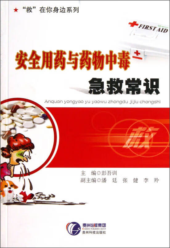 【书】救在你身边系列 安全用药与药物中毒急救常识