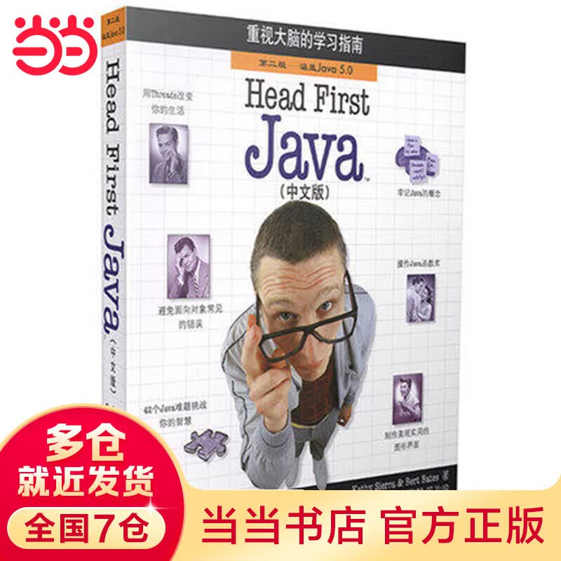 Head First Java（中文版）（JAVA经典畅销书 生动有趣 轻松学好JAVA）