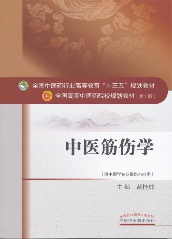 中医筋伤学 黄桂成
