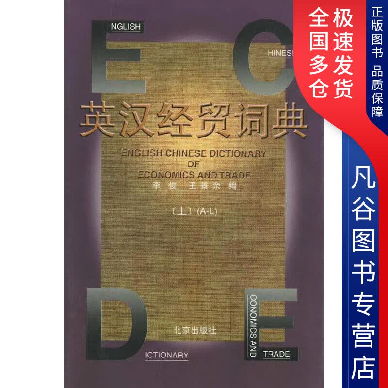 【书】英汉经贸词典