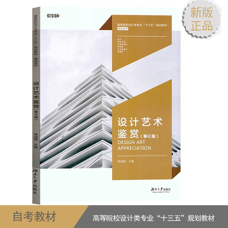 自考教材10177设计艺术鉴赏 修订版 高等院校设计类十三五规划教材基础系列